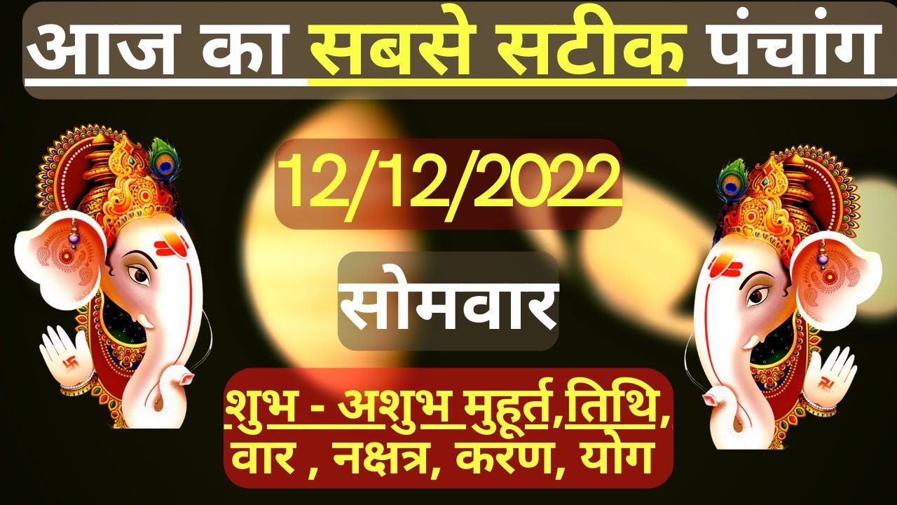 Aaj ka panchang 12 December 2022 | Monday 12.12.2022 संपूर्ण पञ्चांग ...