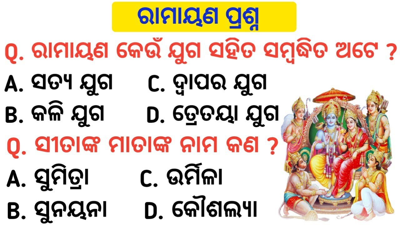 Quiz On Ramayan in Odia Part 1 | Odia Ramayan | Ramayan Katha | Ramayan ...