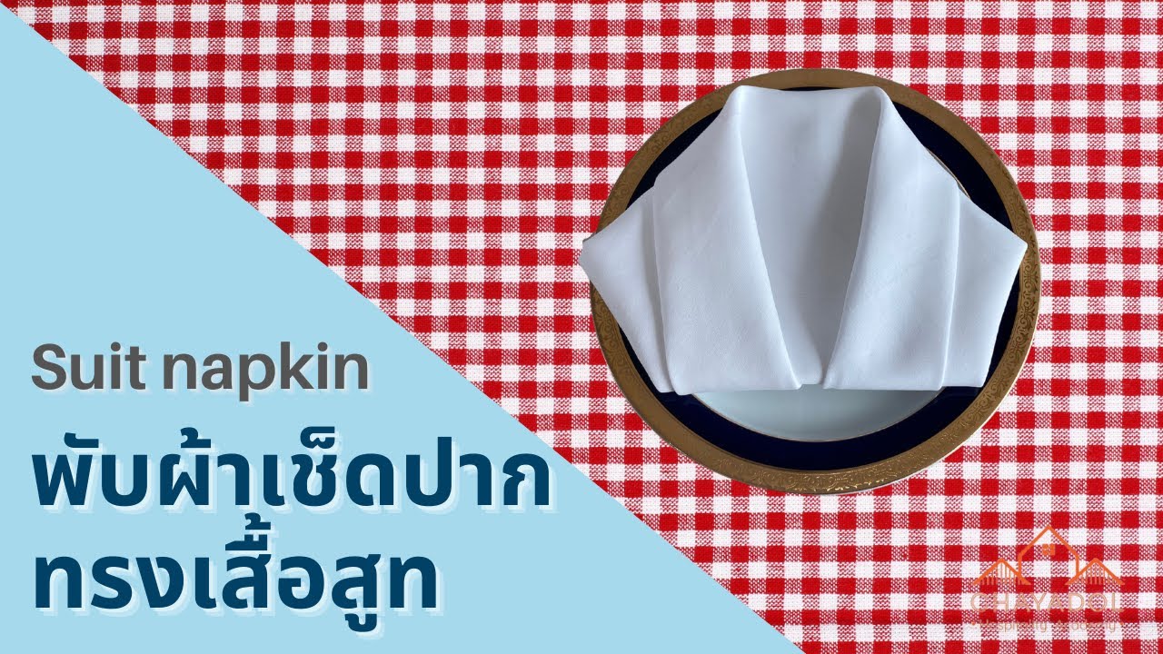 พับผ้าเช็ดปากรูปเสื้อสูทตกแต่งโต๊ะอาหาร 1 minute Suit napkin tutorial ...