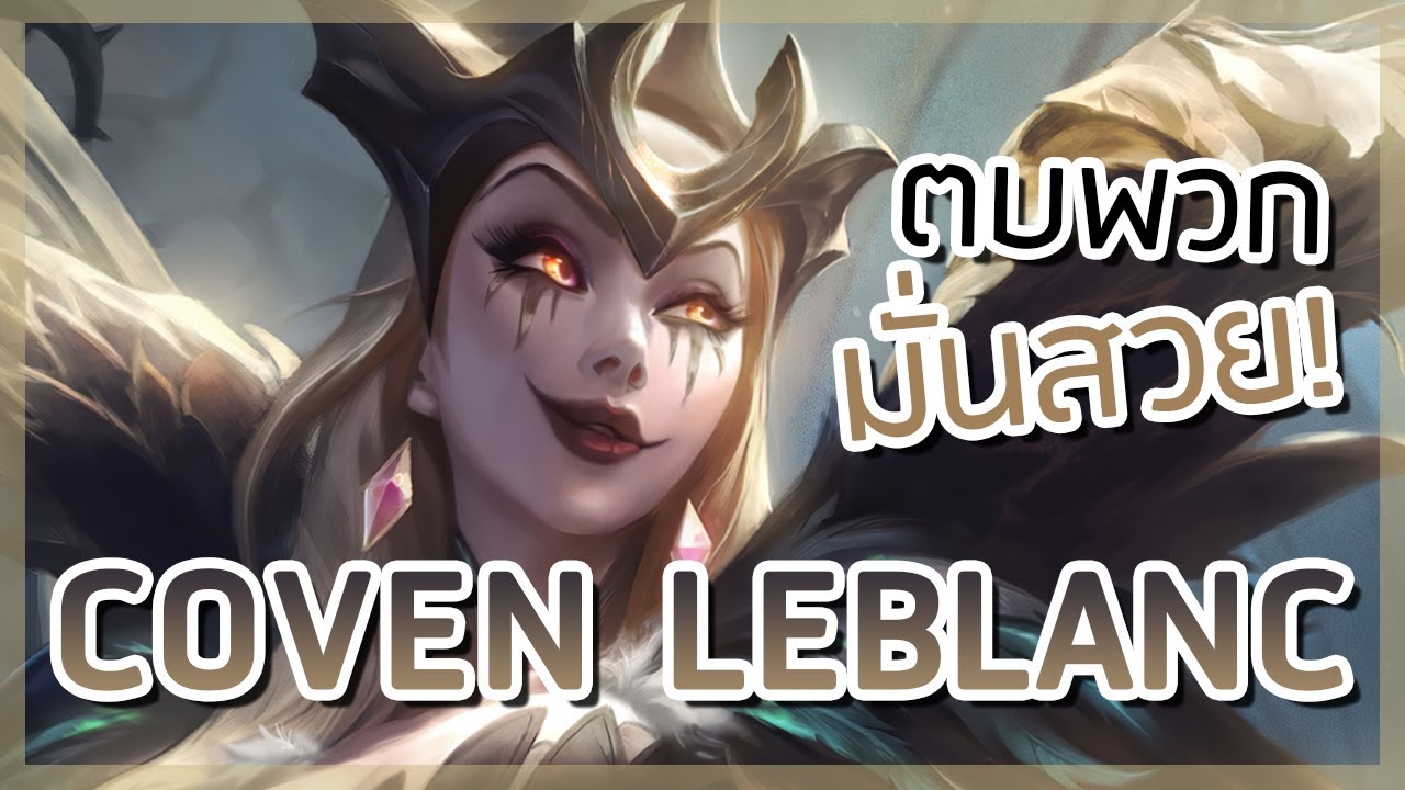 ตบพวกมั่นสวย! ด้วยสกิน Coven Leblanc - YouTube