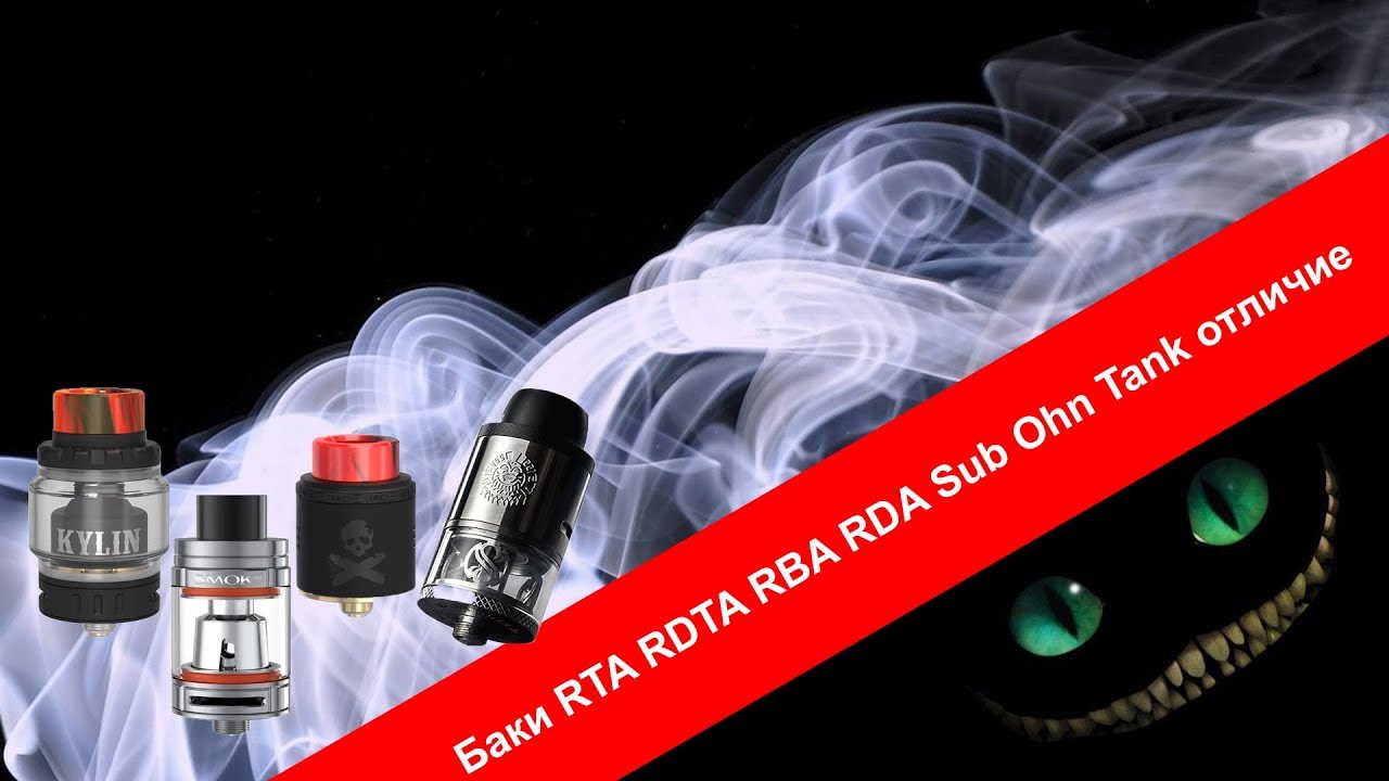 Баки RTA RDTA RBA RDA Sub Ohn Tank отличие - YouTube