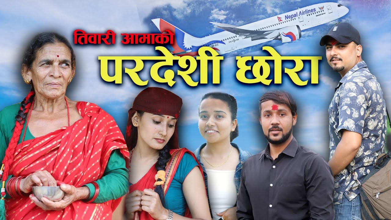 Pardesi chhora II परदेशी छोरा ll New Nepali Short Movie II Tiwari Aama ...