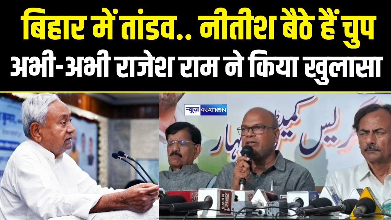 Bihar में तां/डव, Nitish Kumar बैठे हैं चुप अभी-अभी Rajesh Ram ने किया ...