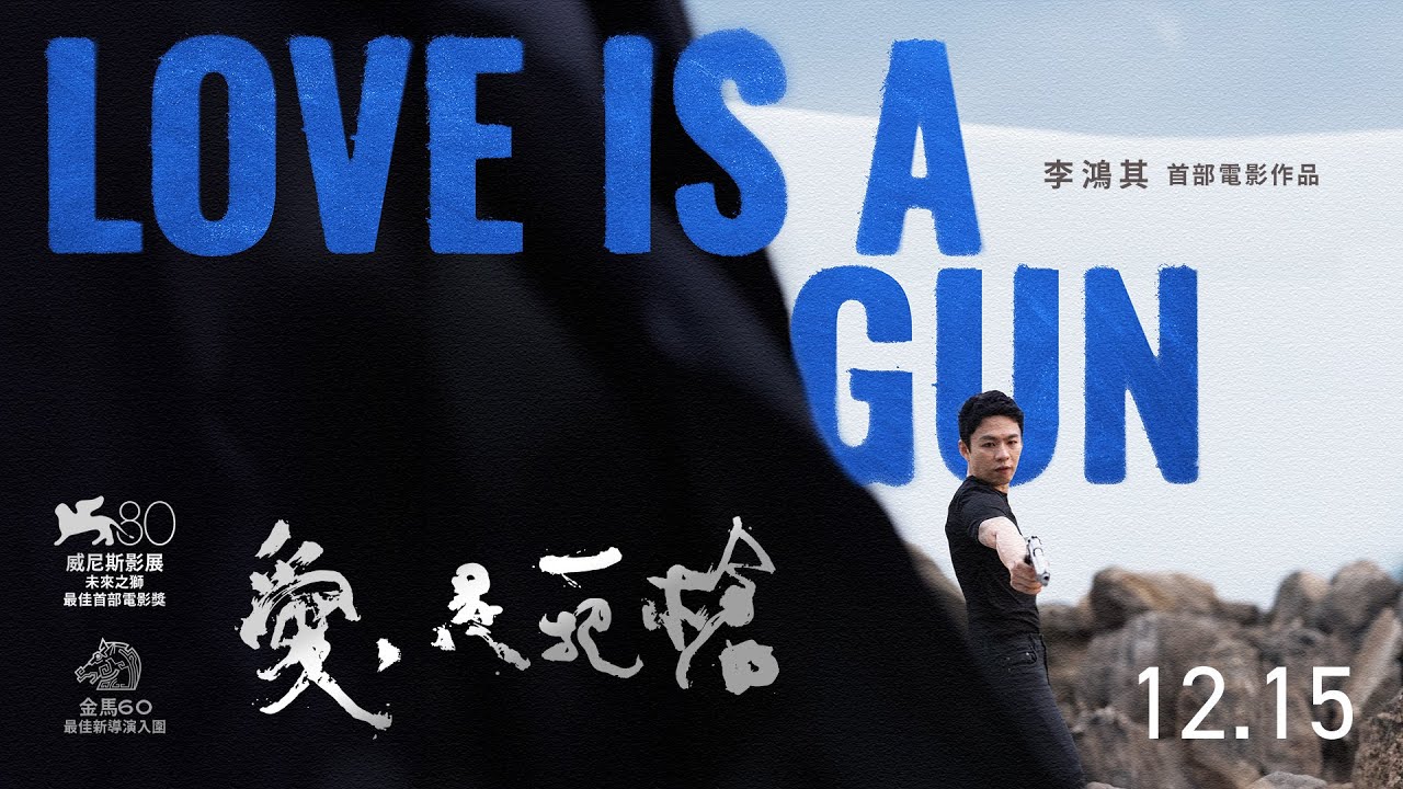 12.15《愛是一把槍》Love Is a Gun 正式預告 🔫 威尼斯未來之獅獎╳金馬獎最佳新導演提名 - YouTube