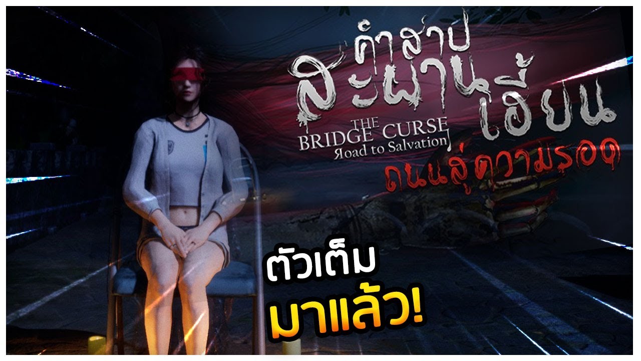 เจอผีอาหมวยมันก็จะหน้าตึงๆหน่อย The curse bridge คำสาปสะพานเฮี้ยน ป๊าดเดียวจบ - YouTube
