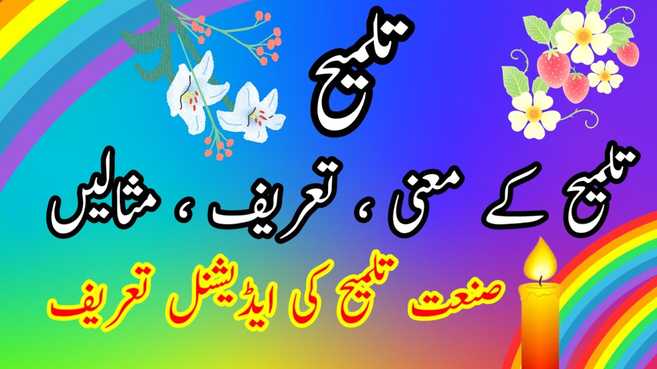 Talmeeh ki tareef تلمیح کی تعریف talmeei ka mafhoom talmi ke lafsi mani ...