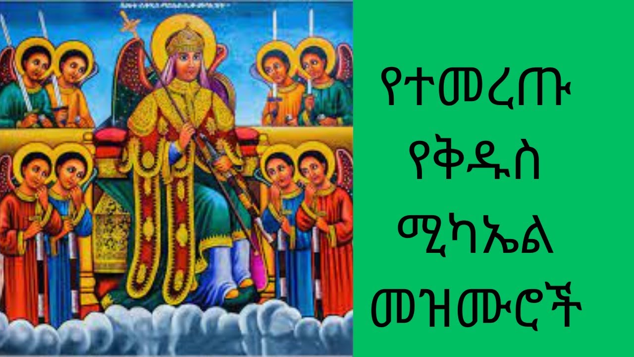 የቅዱስ ሚካኤል መዝሙር ኦርቶዶክስ ተዋህዶ | St Michael Mezmur | kidus Michael Mezmur ...