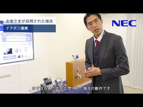 ビジネスフォン連携～SecureFrontia X×UNIVERGE Aspire WX ドアホン連携～ [NECプラットフォームズ公式]