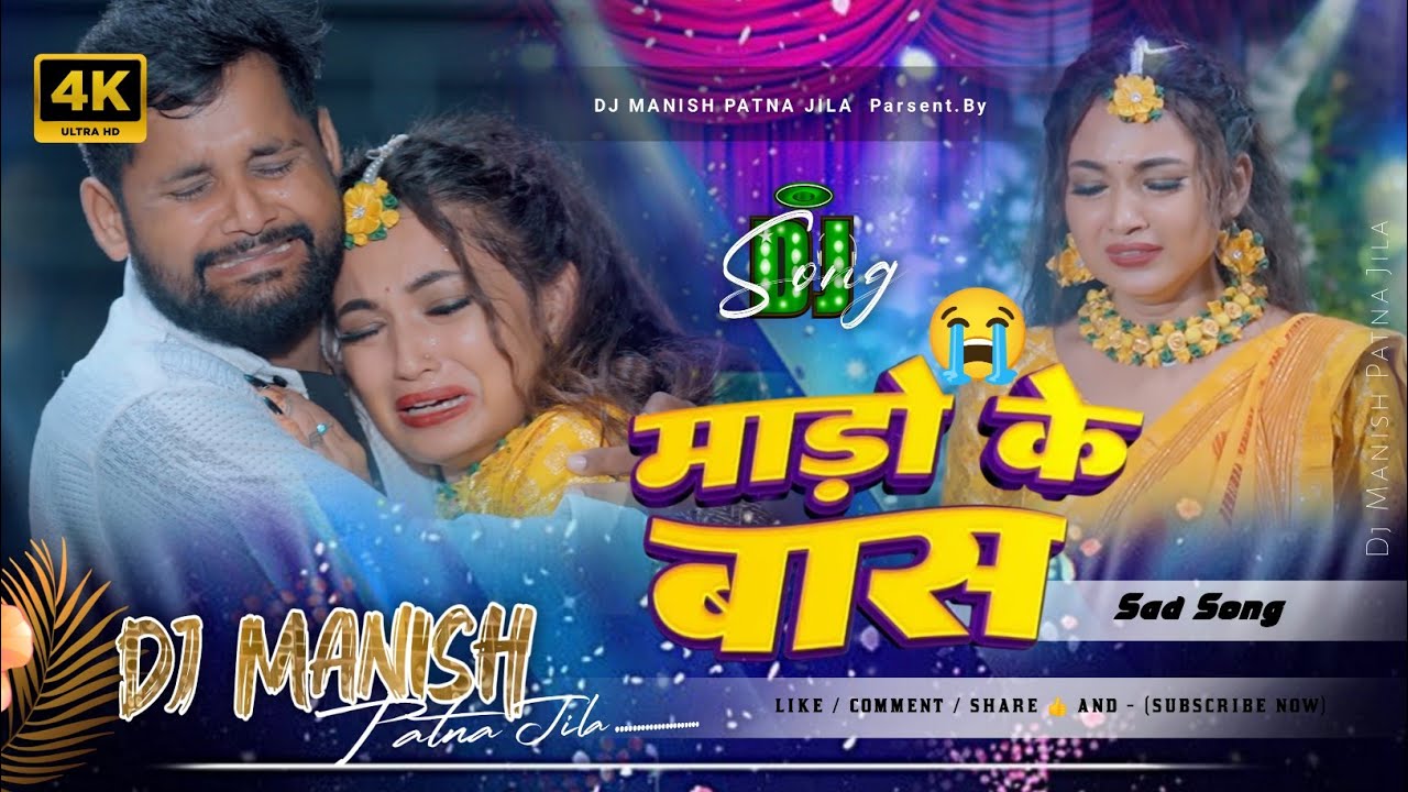 mado ke bas tuntun yadav sad song bhojpuri dj song | माड़ो के बास |hard bass dj remix maro ke ...