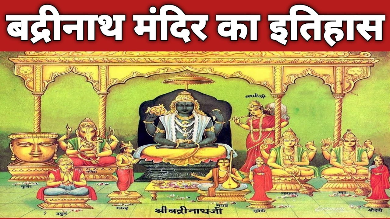 Shree Badrinath मंदिर का इतिहास !! Shree Badrinath mandir ka itihas ...