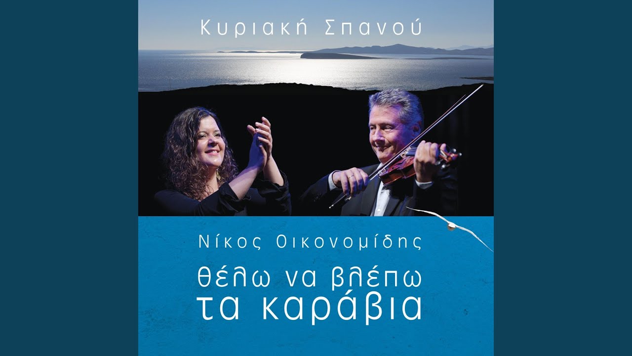 Θέλω Να Βλέπω Τα Καράβια (feat. Κυριακή Σπανού) - YouTube