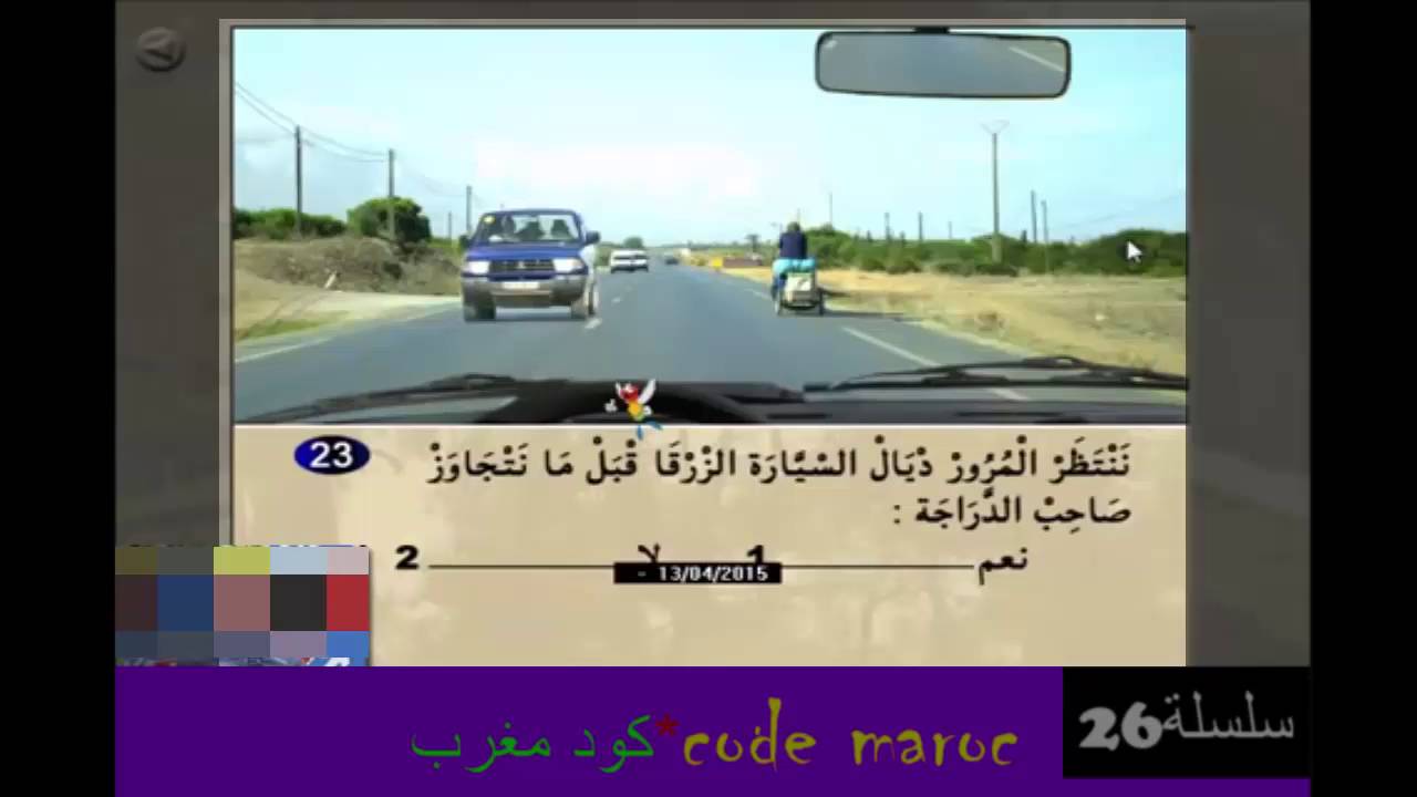 code de la route maroc HD 2016 serie 26 تعليم السياقة سلسلة - YouTube