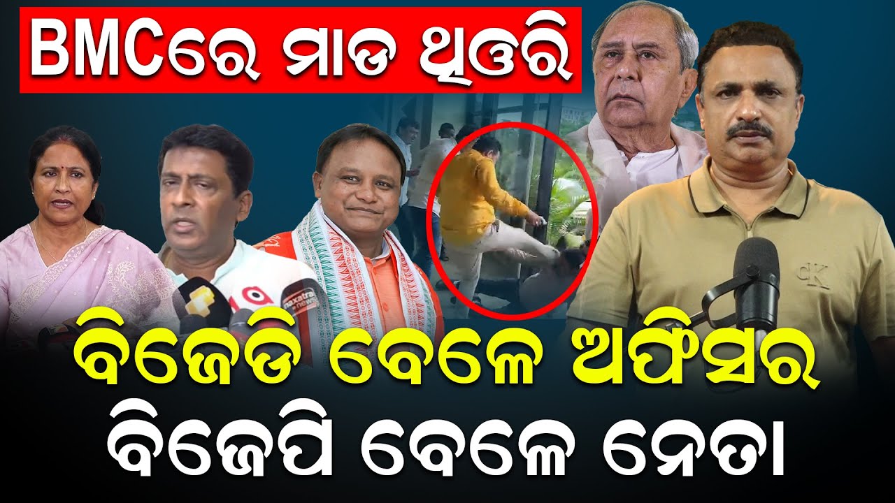 BMCରେ ମାଡ ଥିଓରୀ, ବିଜେଡି ବେଳେ ଅଫିସର ବିଜେପି ବେଳେ ନେତା | BMC Case| Bjp ...