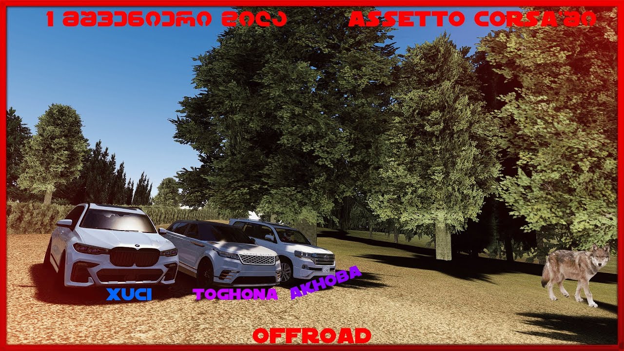 🔴ASSETTO CORSA 🔴OFF ROAD 🔴ბიჭებთან ერთად 🔴 - YouTube