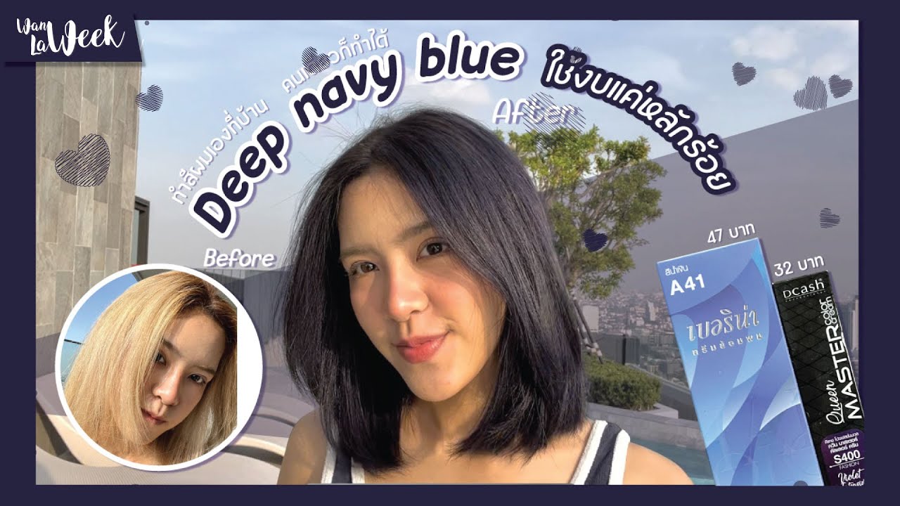 ทำสีผมน้ำเงินเข้มด้วยงบ 126บาท ง่ายๆด้วยตัวเอง - deep navy blue hair ...