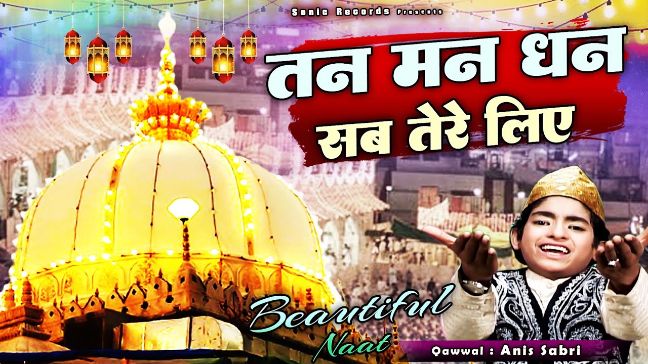 ख्वाजा गरीब नवाज की ये सबसे शानदार क़व्वाली है - Tan Man Dhan Sab Tere ...