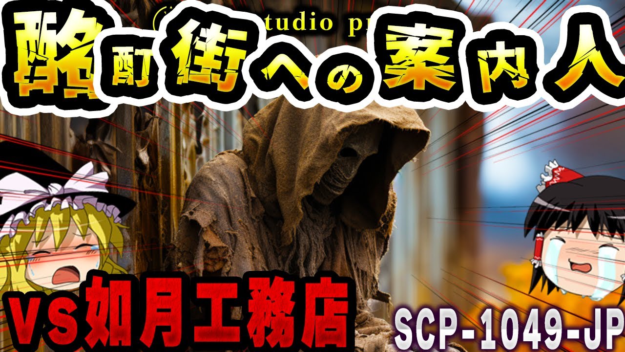 【ゆっくりSCP解説】"酩酊街"と関連？謎多き案山子を解明する【SCP-1049-JP:過去を望めば愚かし案山子】 - YouTube
