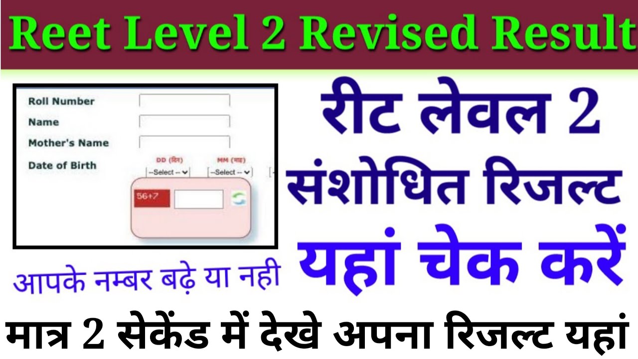 reet level 2 revised result kaise check kare, how to check reet level 2 ...