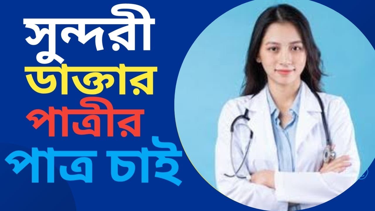 সুন্দরী ডাক্তার পাত্রীর পাত্র চাই।বিয়ের খোঁজ Bangladeshi Marriage ...