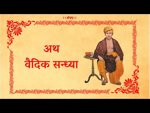 वैदिक सन्ध्या | Vedic sandhya with lyrics easy for beginners | ‪# ...