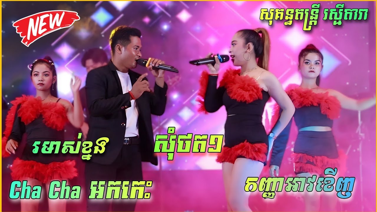 Cha Cha អកកេះ - រមាស់ខ្នង , សុំថតមួយ , កញ្ញាអាវខើច | បទអកកេះពិរោះៗ ...