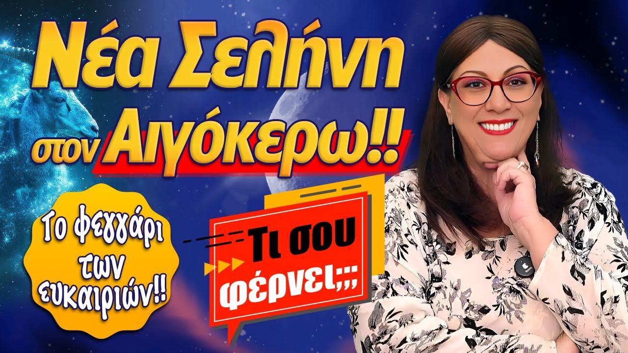 🌚🌚🌚 ΝΕΑ ΣΕΛΗΝΗ ΣΤΟΝ ♑ ΑΙΓΟΚΕΡΩ | Κυριακή, 18 ΙΑΝΟΥΑΡΙΟΥ 2026 🌙🌙🌙 LIVE η ...