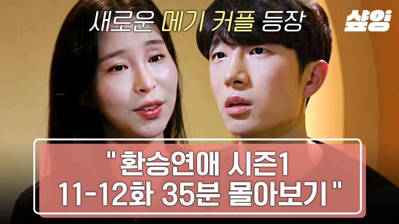 환승연애11 12화 이미 안 느슨한 환연1에 더 큰 긴장감을 준 메기 커플 상우x혜임💓 내 X의 데이트 상대를 고르는