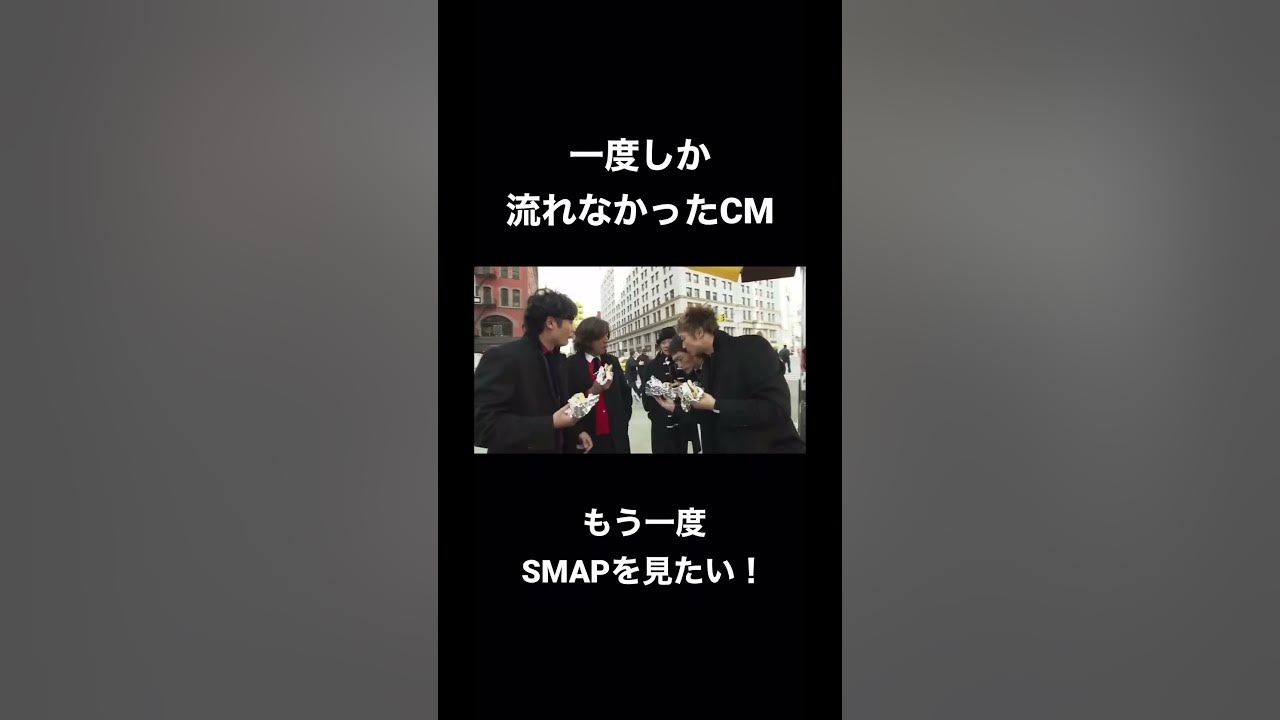 伝説の一度しか流れなかったSMAP CM #smap #ありがとう - YouTube
