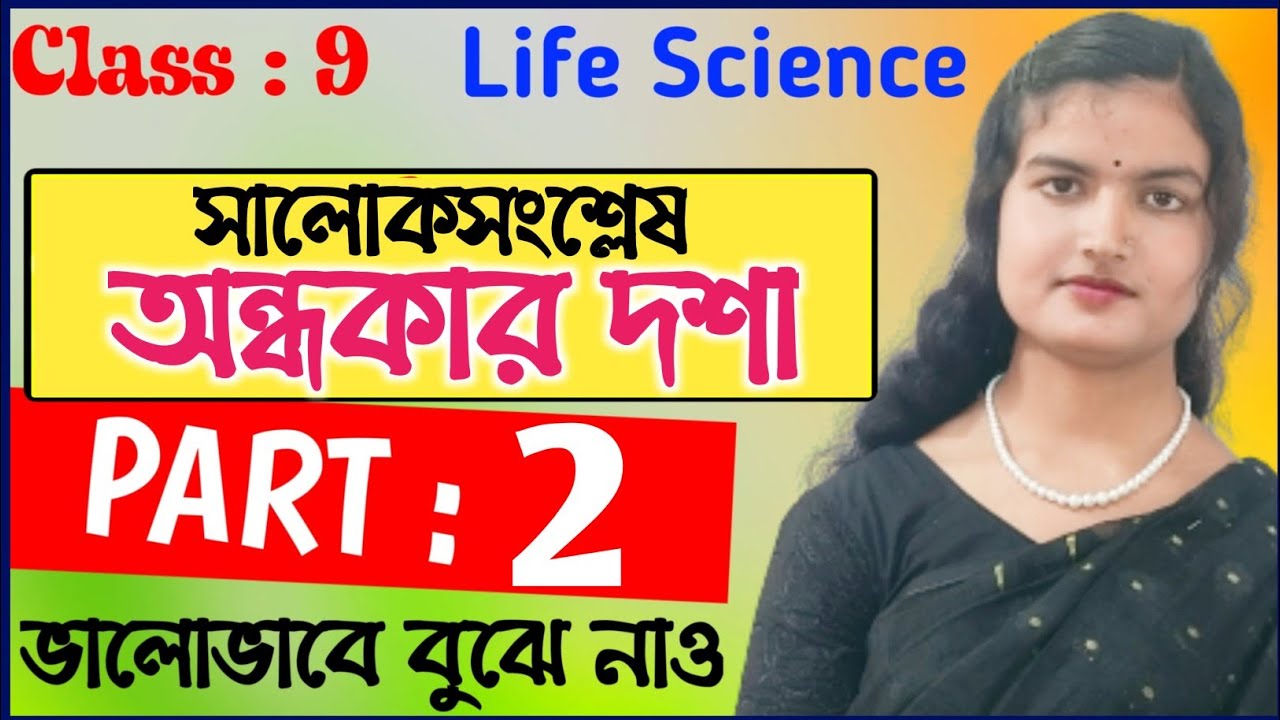 class 9 Life Science chapter 3 in Bengali | সালোকসংশ্লেষ | অন্ধকার দশা ...
