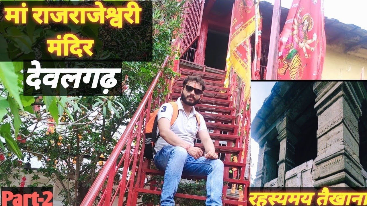 Maa raj rajeswari temple devalgarh | rajrajeswari mandir | राजराजेश्वरी ...