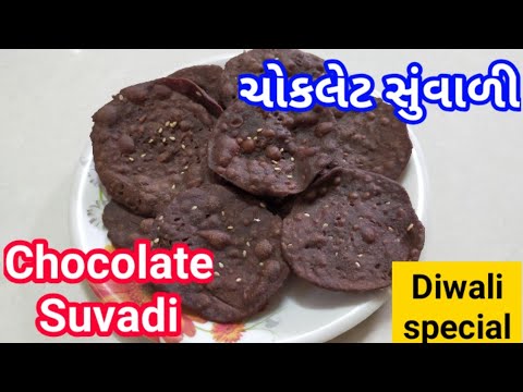 Chocolate Suvadi Recipe|ચોકલેટ સુંવાળી|suvadi recipe|farsan recipe ...