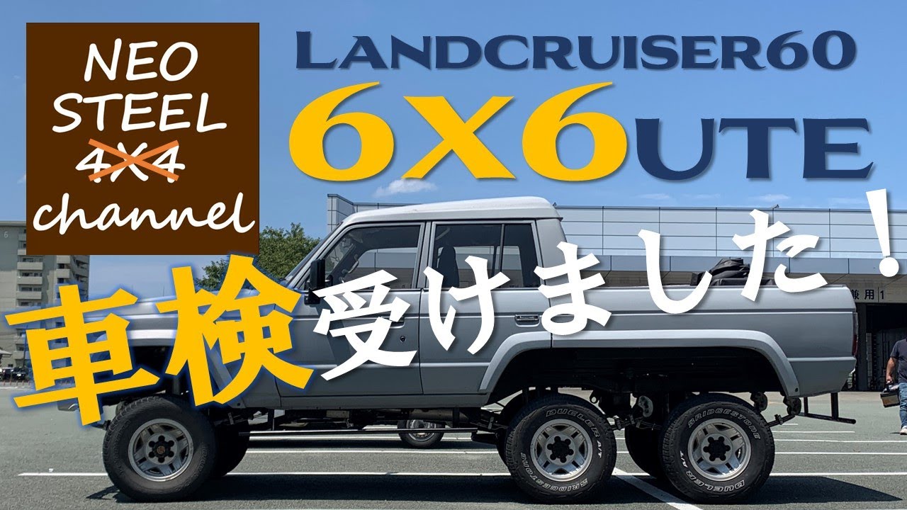 Land Cruiser60 6x6 UTE 新規登録車検受けてきました！ - YouTube