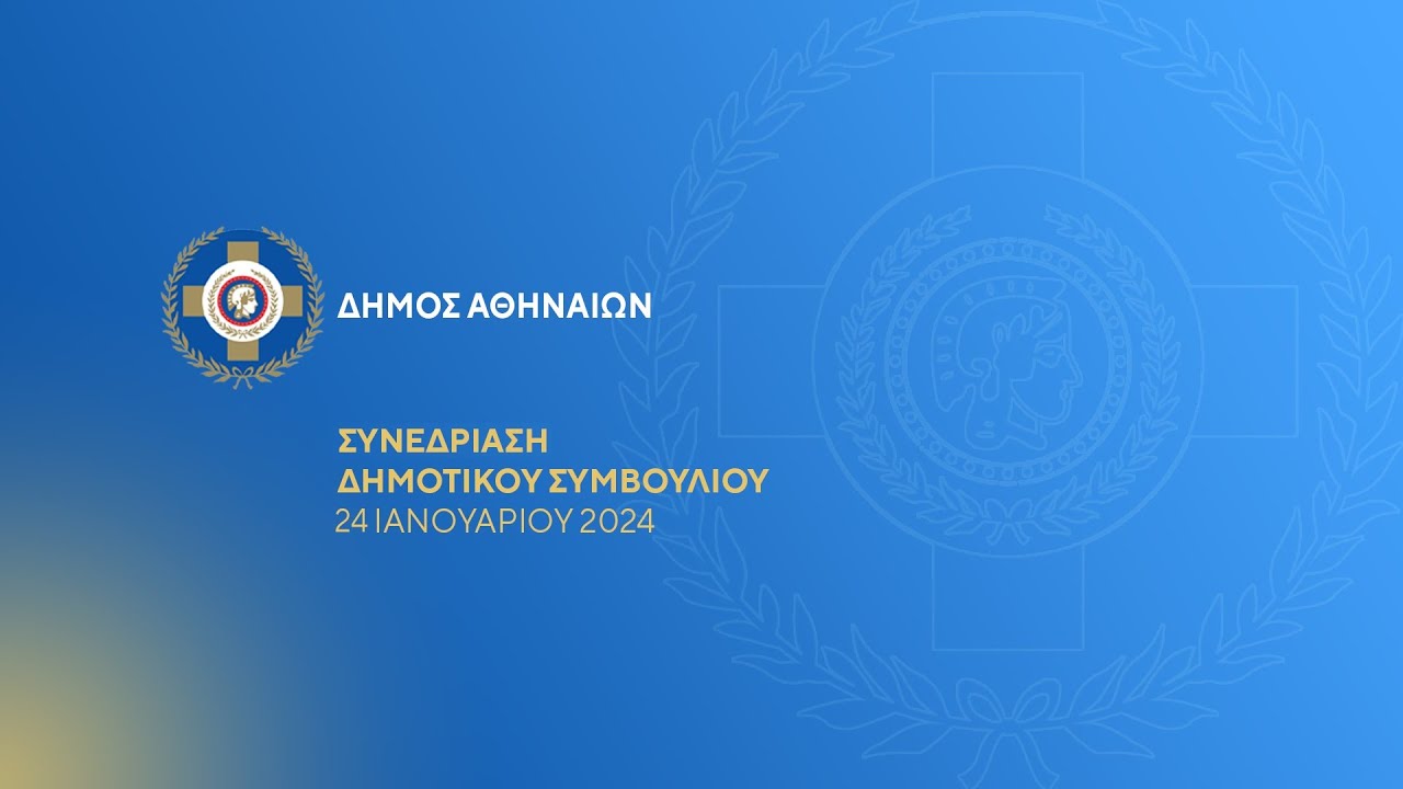 4η Τακτική Συνεδρίαση του Δημοτικού Συμβουλίου - YouTube