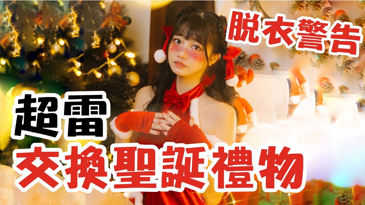 現場脫掉換衣‼️驚見粉色女乃豆頁🎁這就是送你們最好的聖誕禮物了吧？超雷交換聖誕禮物| 可凡kofan ft.@blackm3 ...