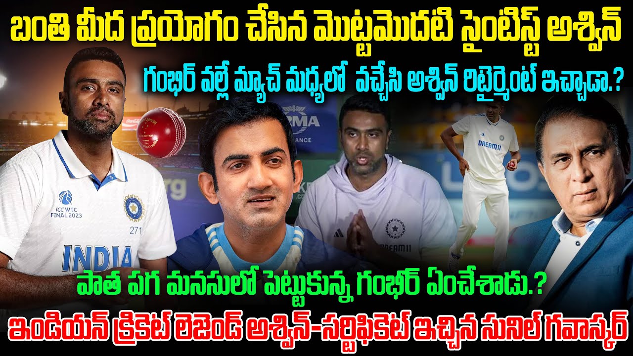గంభీర్ వల్లే మ్యాచ్ మధ్యలో వచ్చేసి అశ్విన్ రిటైర్మెంట్ ఇచ్చాడా.? Gambhir vs Ashwin | Mr.Venkat ...