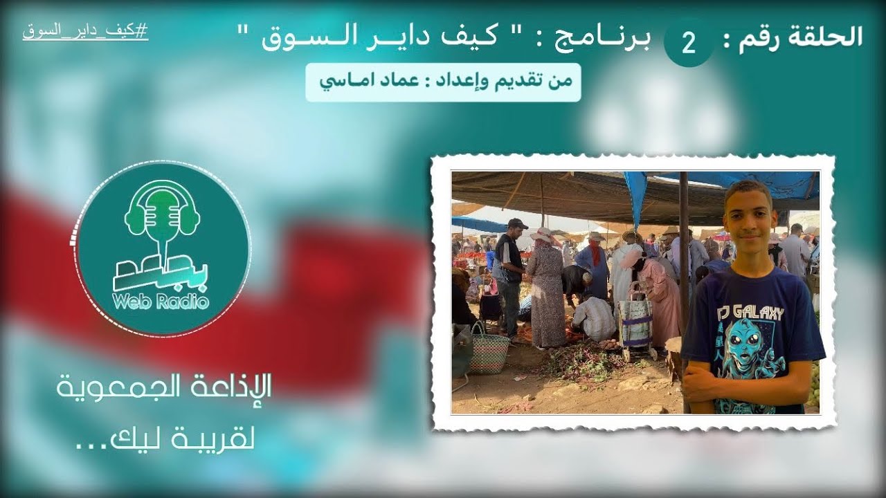 Bejaad web radio نقدم لكم الحلقة الثـانية من برنامج #كيف_داير ...