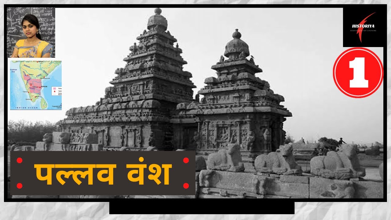 Pallav vansh. Pallav dynasty. ancient indian history. Part 1st ...