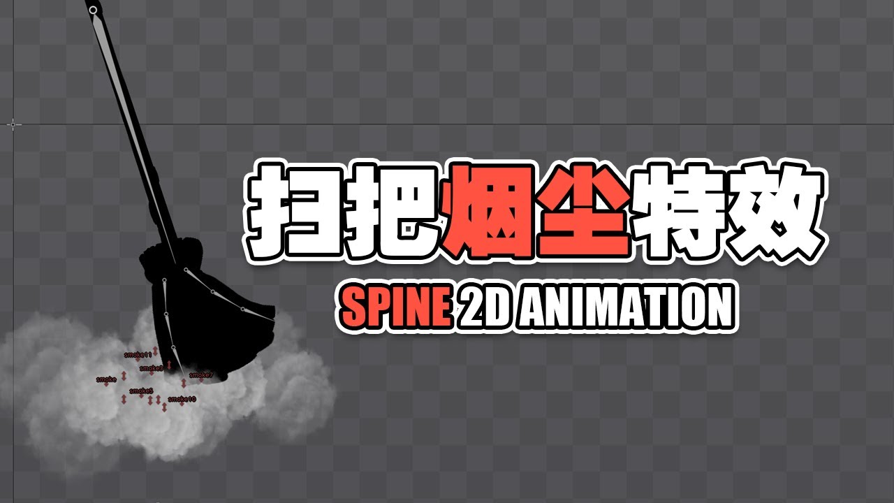 Spine 2D Broom Smoke 扫地烟雾动画 - YouTube