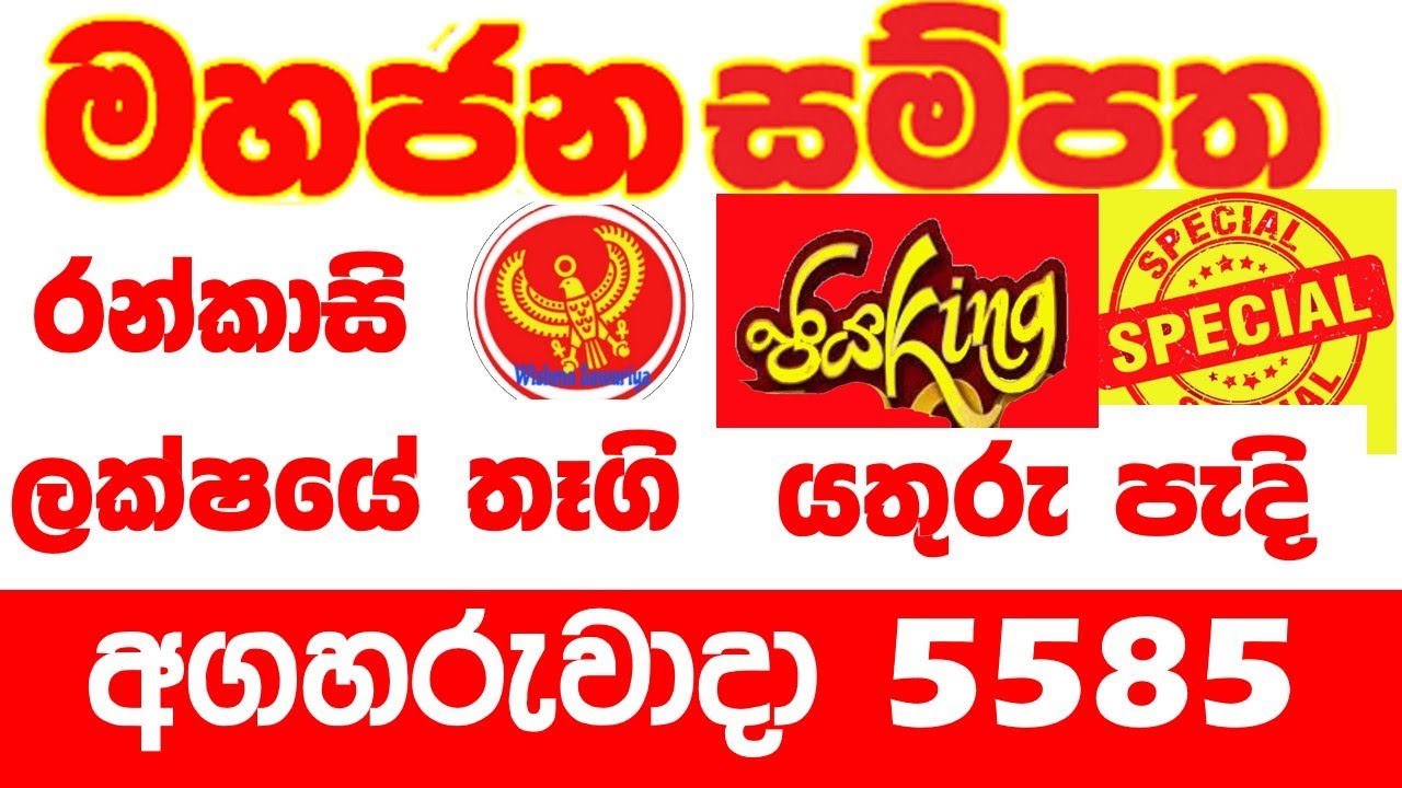 Mahajana Sampatha 5585 2024 09 03 Today Lottery Result අද මහජන සම්පත