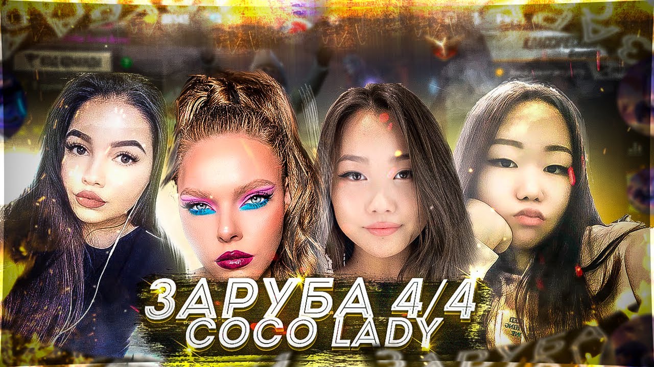 Заруба девушек Coco Aze Girls - YouTube