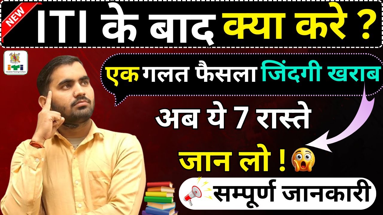 ITI के बाद क्या करें? कैरियर की शुरुआत कैसे करें/ITI Ke Baad Kya Kare ...