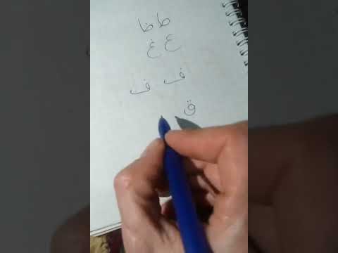 Quran oxumağı öyrənək (Fə ف  Qaf ق) Ərəb hərfləri, əlifba)