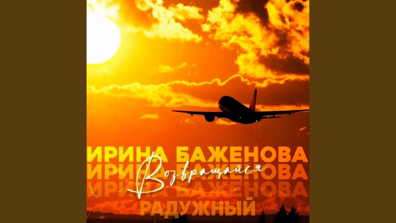 Возвращайся - YouTube
