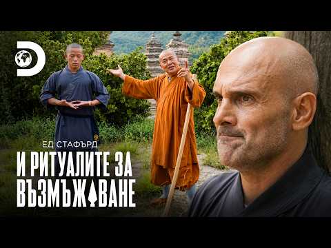 Ед Стафърд понася удари с пръчка в Шаолин | Ед Стафърд и ритуалите за възмъжаване