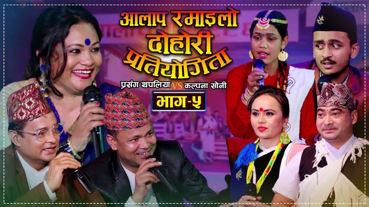 AALAP RAMAILO DOHORI COMPETETION-05 | यो दिलमा रानी बसेन -Prasanga Vs ...