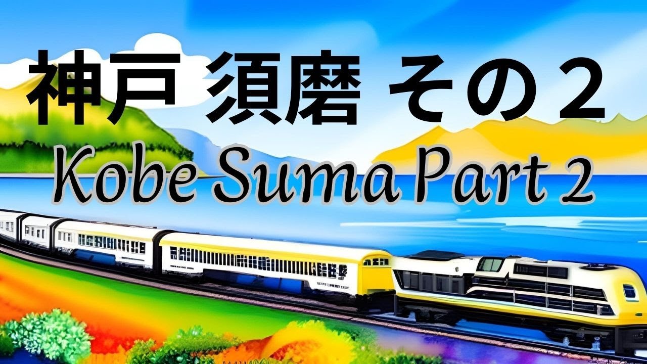 神戸 須磨 その2 Kobe Suma Part Two - YouTube