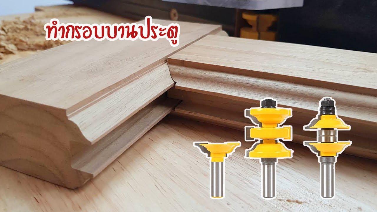 EP.817 Door Router Bit ดอกเราท์เตอร์ทำกรอบบานประตู - YouTube