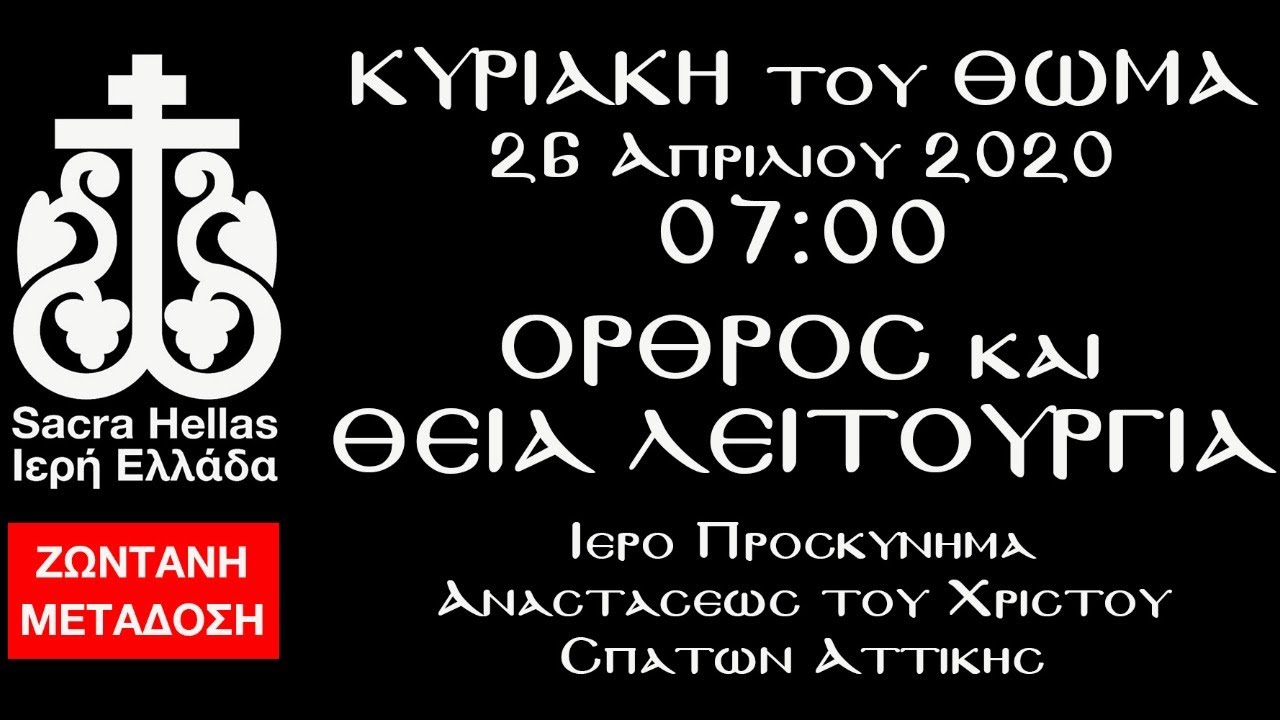 Κυριακή του Θωμά 2020 - Όρθρος και Θεία Λειτουργία - ΑΠΕΥΘΕΙΑΣ - YouTube