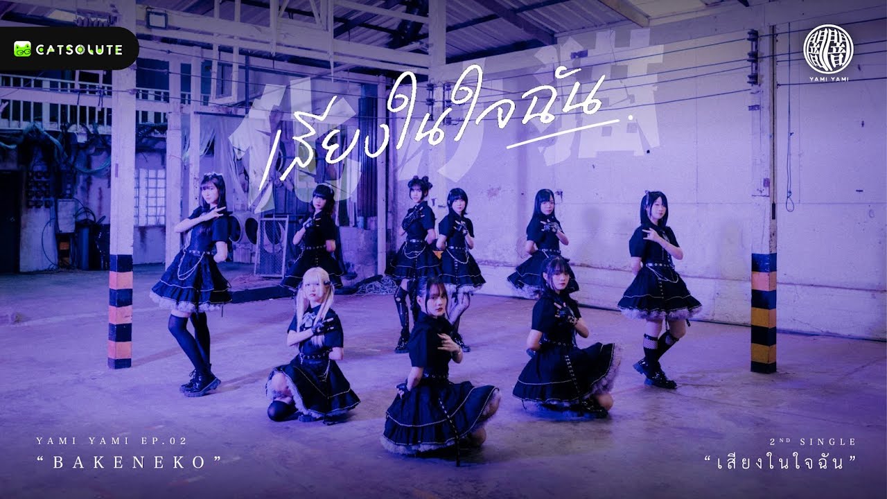 [Official Music Video] เสียงในใจฉัน - Yami Yami - YouTube