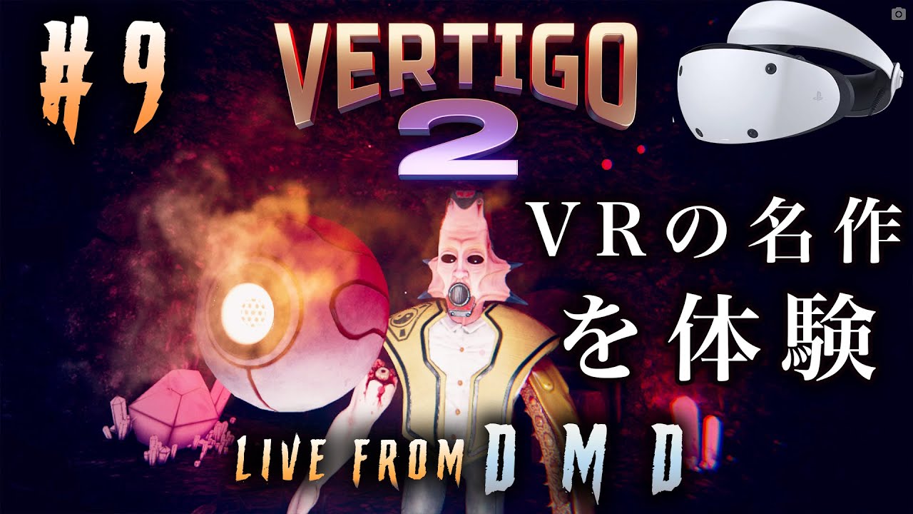 #9【Vertigo 2】PSVR2で体験！高評価なVRアドベンチャー 【ゲーム実況・ブロードキャスト From DMD 編集版】 - YouTube